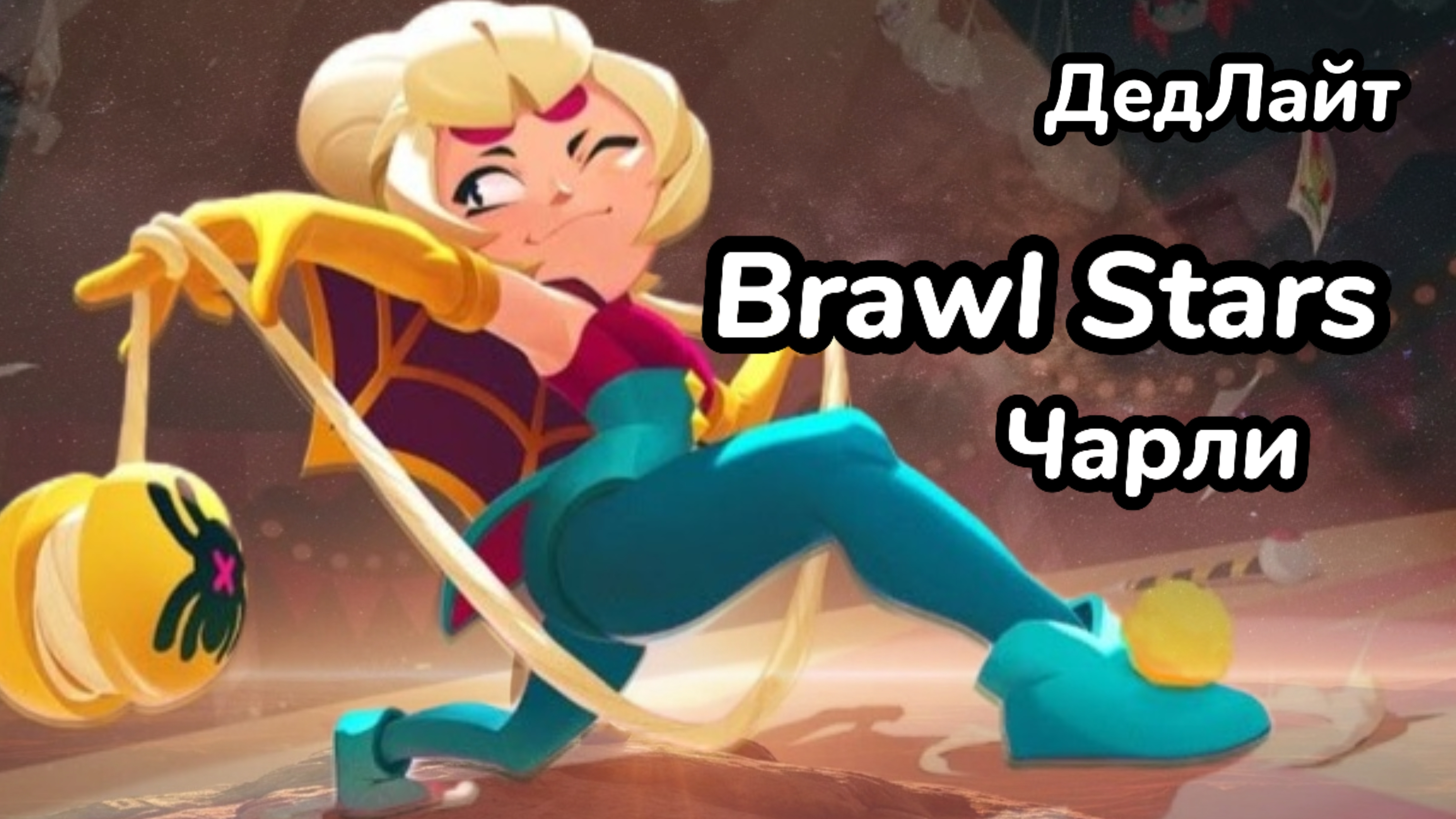 Brawl Stars. Чарли. Первый мифик.
