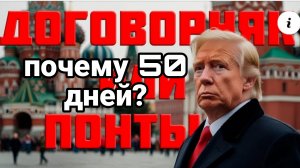 Почему именно 50 дней?