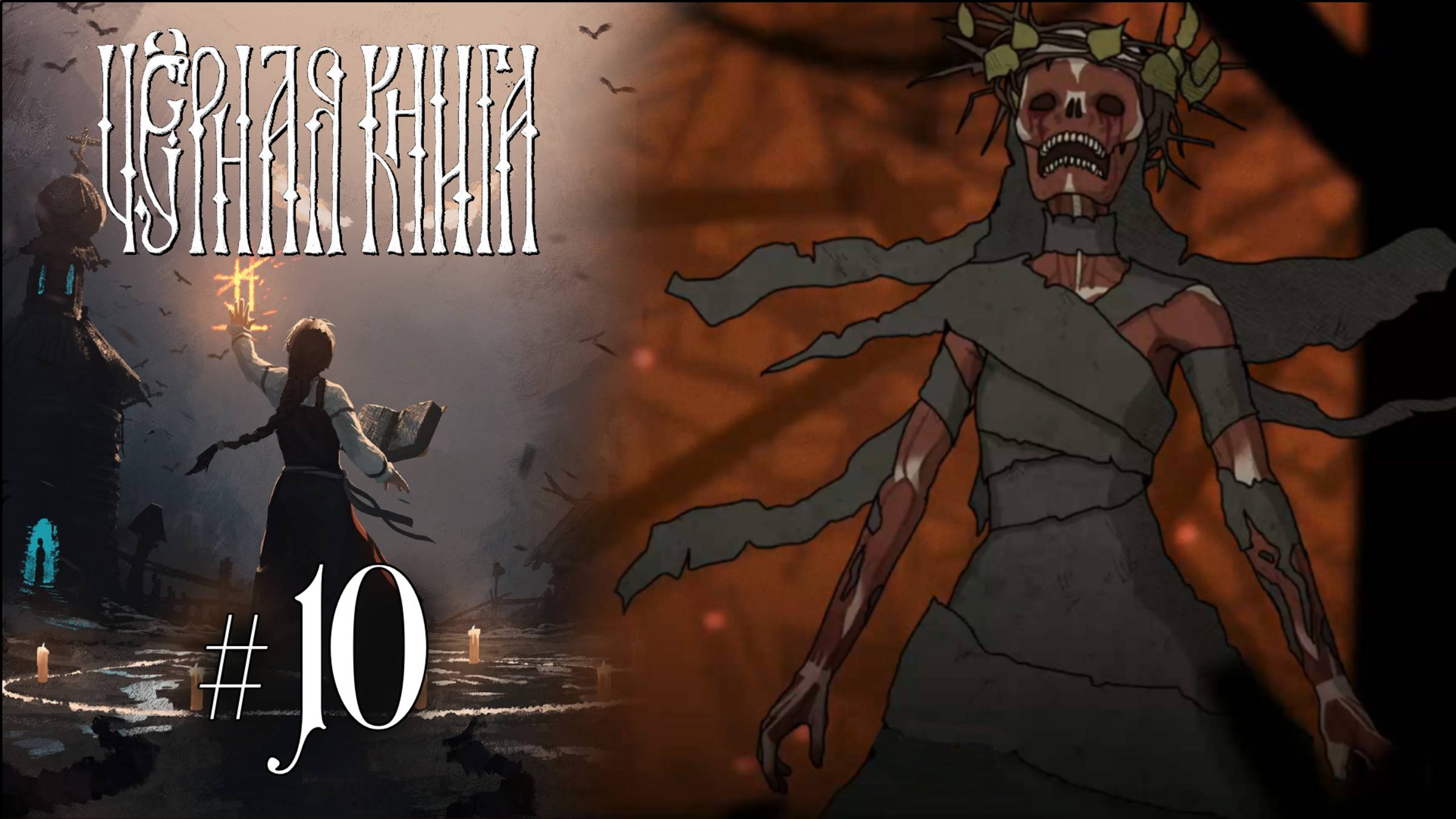 В КОГТЯХ ОБДЕРИХИ | Черная Книга (Black Book) прохождение #10 (Максимальная сложность)