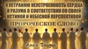 Я УСТРАНЯЮ НЕУСТРОЕННОСТЬ СЕРДЦА И РАЗУМА В СООТВЕТСТВИИ СО СВОЕЙ ИСТИНОЙ И НЕБЕСНОЙ ПЕРСПЕКТИВОЙ