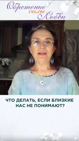 Что делать, если близкие нас не понимают?