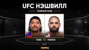 Джуниор Тафа против Туко Токкоса (видео). UFC Fight Night