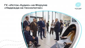 ГК «Исток-Аудио» на форуме «Надежда на технологии»