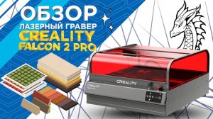 Обзор на Лазерный гравер Creality Falcon2 PRO. Гравирует сталь, фанеру, кожу и другие материалы