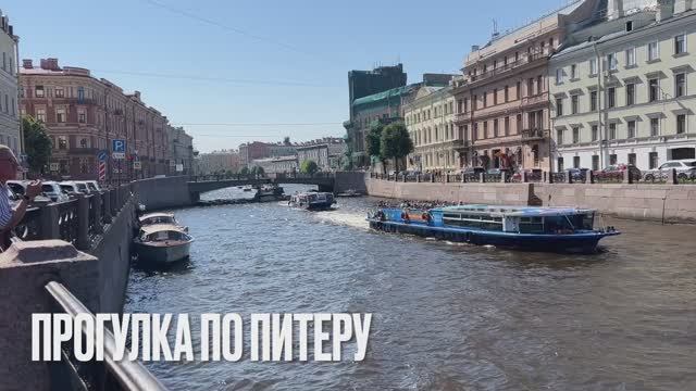 2025 07 прогулка по Питеру