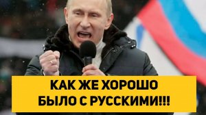 КАК ЖЕ ХОРОШО БЫЛО С РУССКИМИ!!!