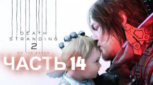 DEATH STRANDING 2. Прохождение. Часть 14