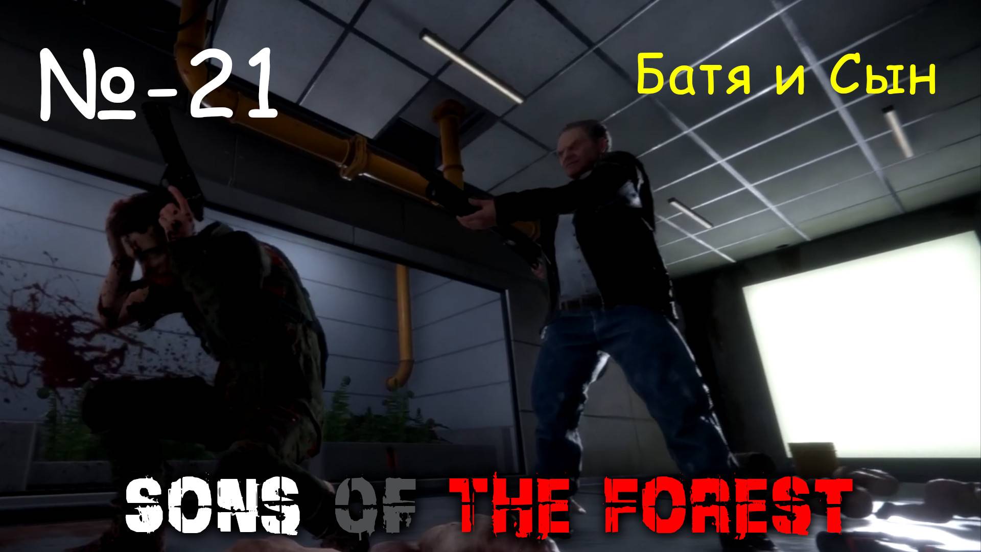 Батя и Сын ► song of the forest # 21