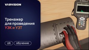 VR‑тренажёр ультразвукового контроля сварных швов и толщинометрии