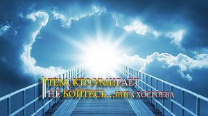 ТЕМ, КТО УМИРАЕТ...НЕ БОЙТЕСЬ...