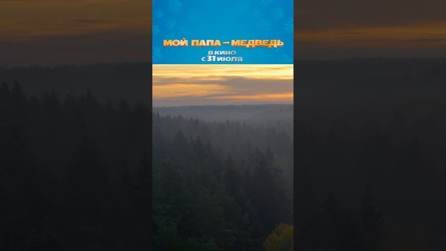 Мой папа - медведь. В кино с 31 июля