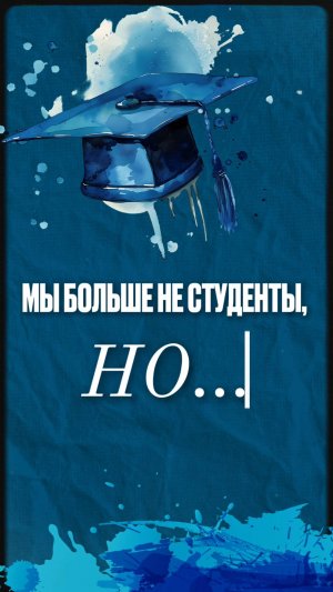 Мы больше не студенты, но…