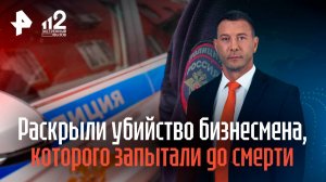 В Приморье раскрыли убийство бизнесмена, которого запытали до смерти в 2000 году