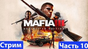 Mafia III: Definitive Edition➤Часть 10