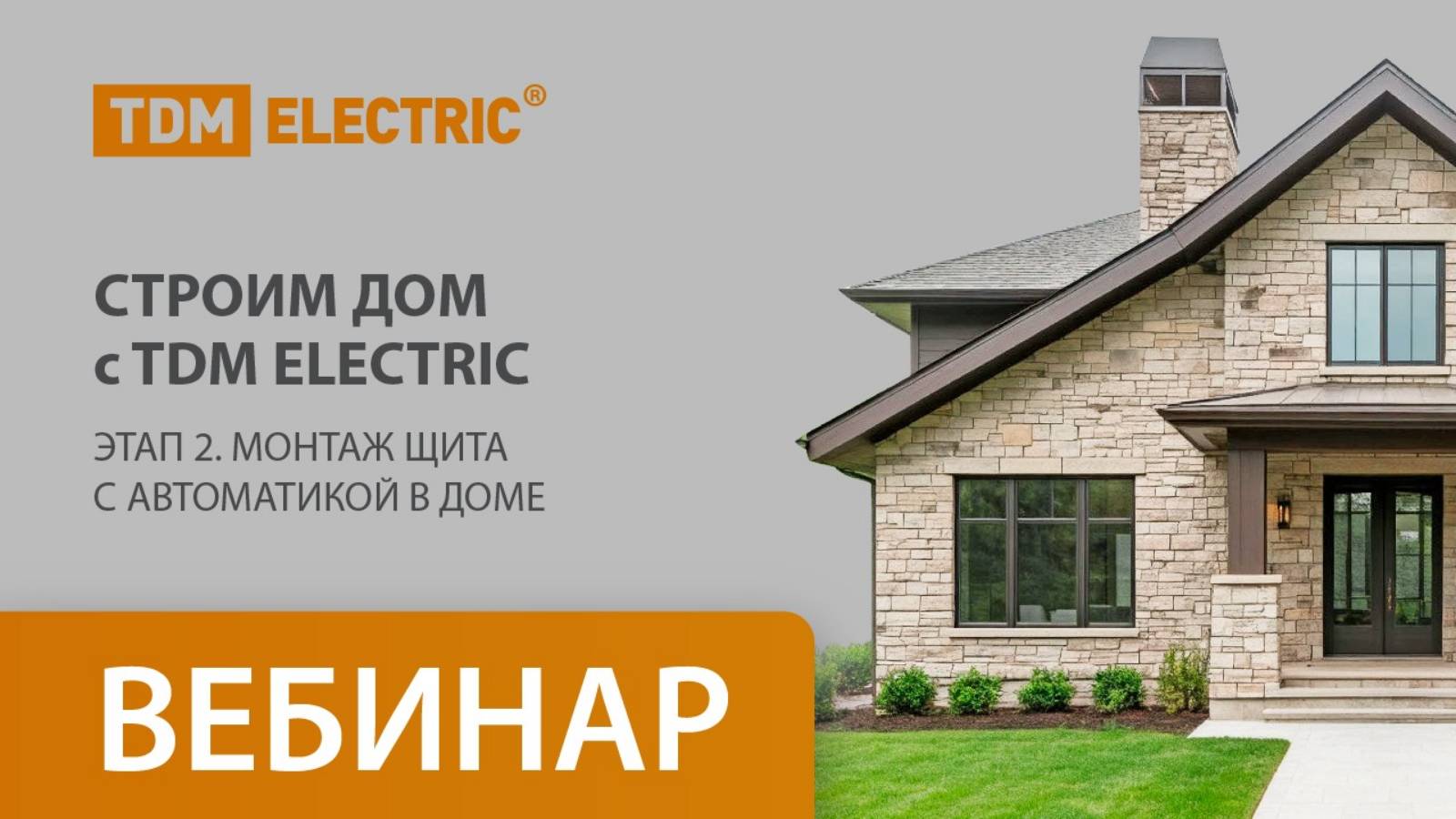 Вебинар. Строим дом с TDM ELECTRIC. Этап 2: Монтаж щита с автоматикой в доме.