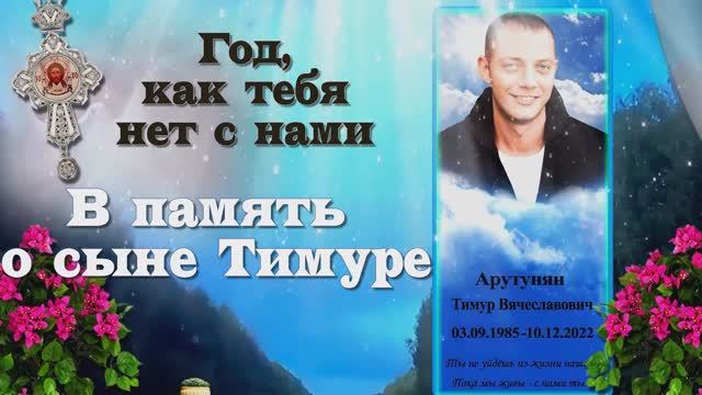 Год по сыну Тимуру Фильм в память создан на сайте ВИДЕО С ДУШОЙ