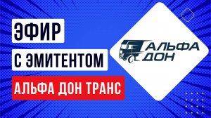 Эфир с эмитентом Альфа Дон Транс