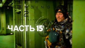 DEATH STRANDING 2. Прохождение. Часть 15