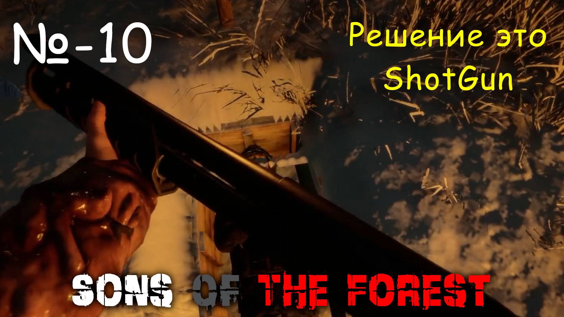 Решение это ShotGun ► song of the forest # 10