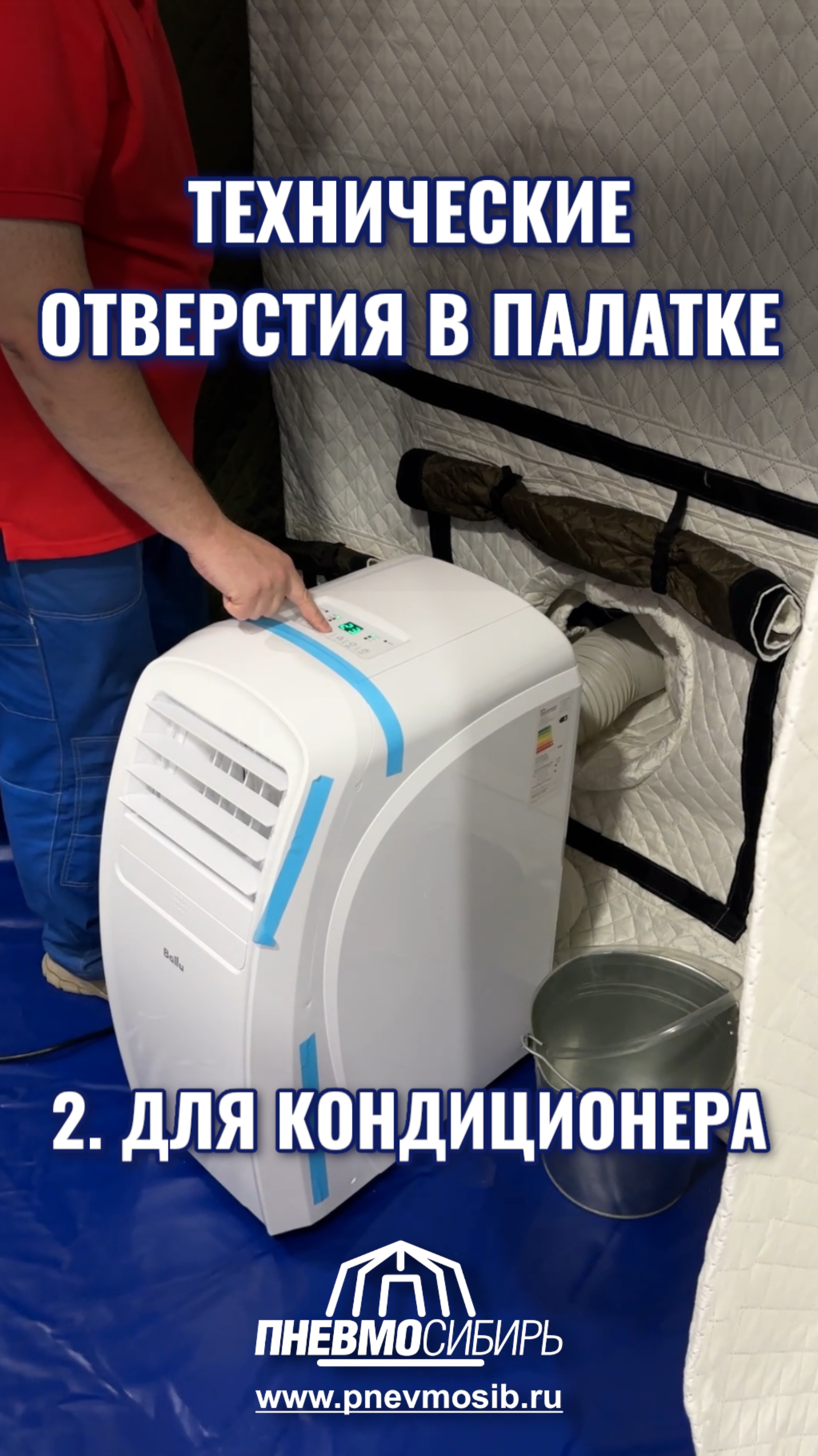 КАК УСТАНОВИТЬ КОНДИЦИОНЕР В ПАЛАТКУ? #надувнаяпалатка #кондиционер #модуль
#производство #палатка