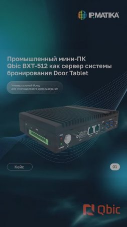 Мини-ПК Qbic BXT-512 как сервер системы бронирования Door Tablet