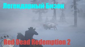 Легендарный Бизон