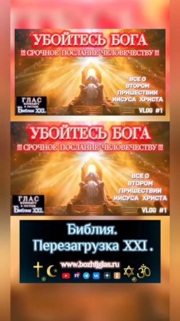 #Бог #Библия #Иисус #посланник #БиблияXXI #пробуждение #новости #люди #последнеевремя