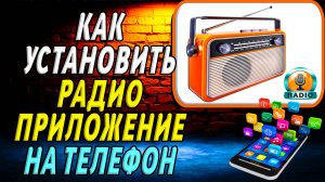 Как установить приложение Радио