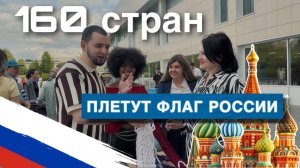 Плетение флага России со студентами из 160 стран в РУДН