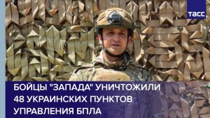 Бойцы "Запада" уничтожили 48 украинских пунктов управления БПЛА