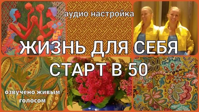 Позитивная женская настройка "НОВЫЙ СТАРТ ПОСЛЕ 50. УЧУСЬ ЛЮБИТЬ СЕБЯ!"