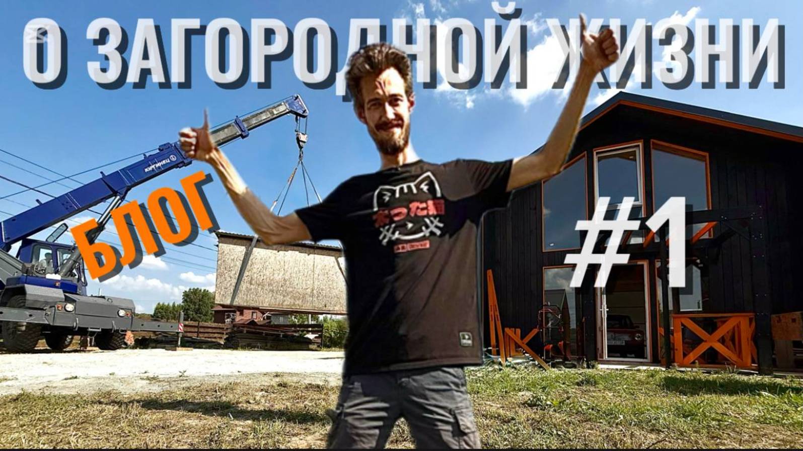Строим жизнь за городом! #1