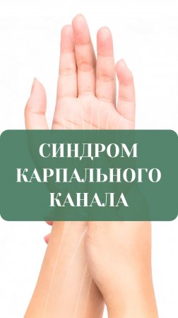 Хирургическое лечение синдрома карпального канала