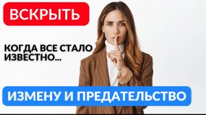 Вскрыть измену