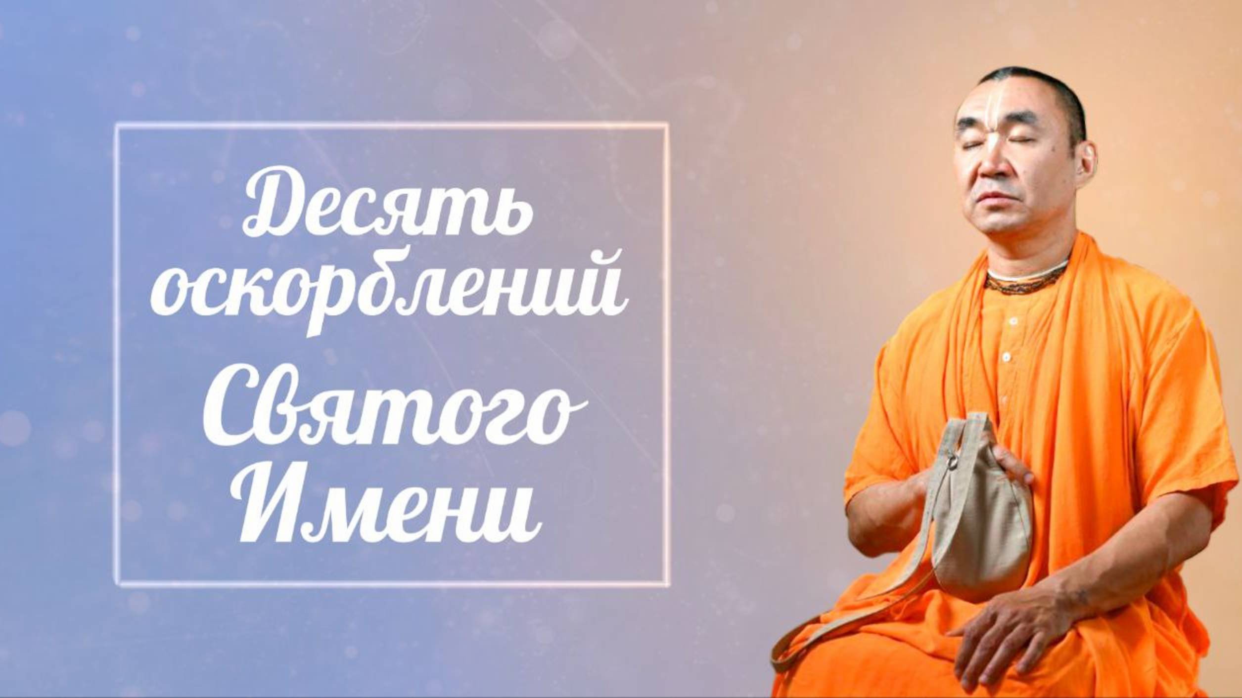 2025.07.13 - Десять оскорблений святого имени - Е. С. Даяван Свами