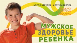 Мужское здоровье начинается с пеленок: что должны знать родители мальчиков