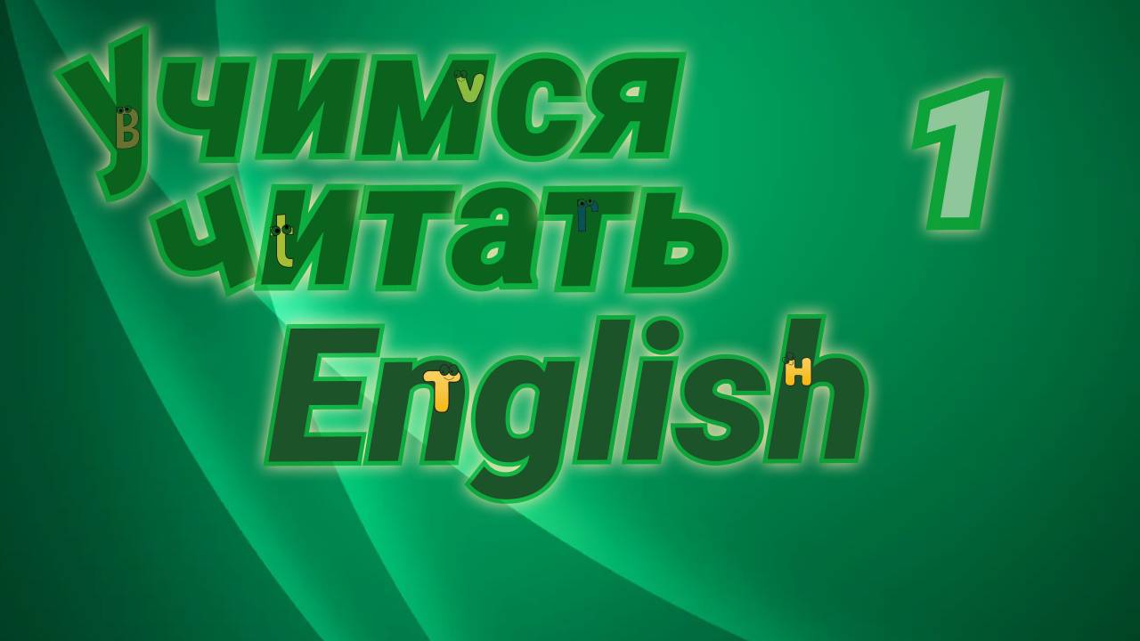 Учимся читать на английском. Практические упражнения.#1