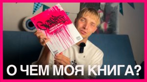 ОБЗОР МОЕЙ КНИГИ  [мне 24 года]
