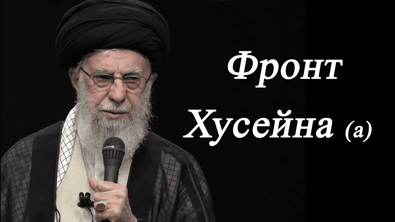 Фронт Хусейна (а)" - Аятолла Хаменеи 11.10.2024