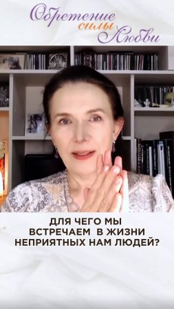 Для чего мы встречаем в жизни неприятных нам людей?