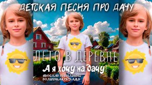 Волшебная тетрадь. "А я хочу на дачу!" Детская песня про каникулы на даче в деревне и летний отдых.