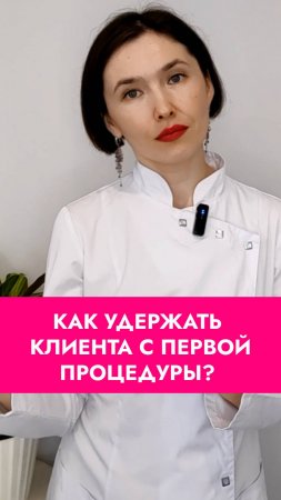 🎀 Как правильно подобрать уход и процедуры для нового клиента, чтобы он вернулся снова.