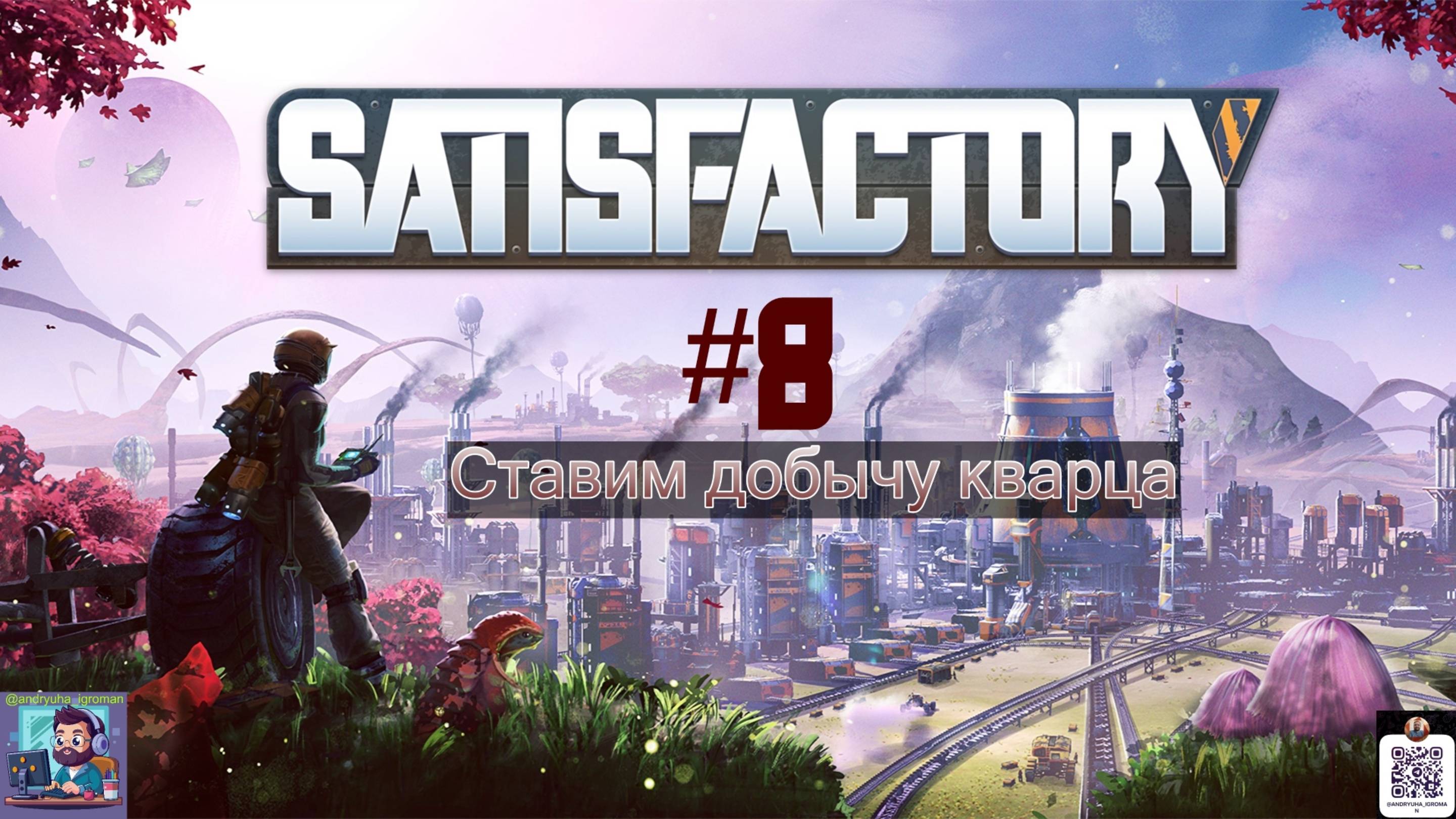 Satisfactory #8 | Ставим добычу кварца