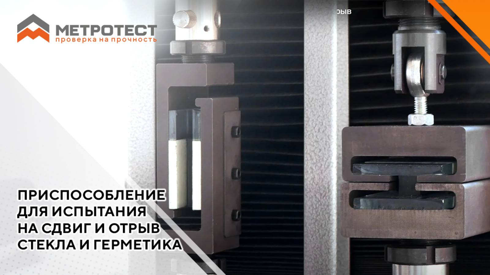 Приспособление для испытания на сдвиг и отрыв стекла и герметика