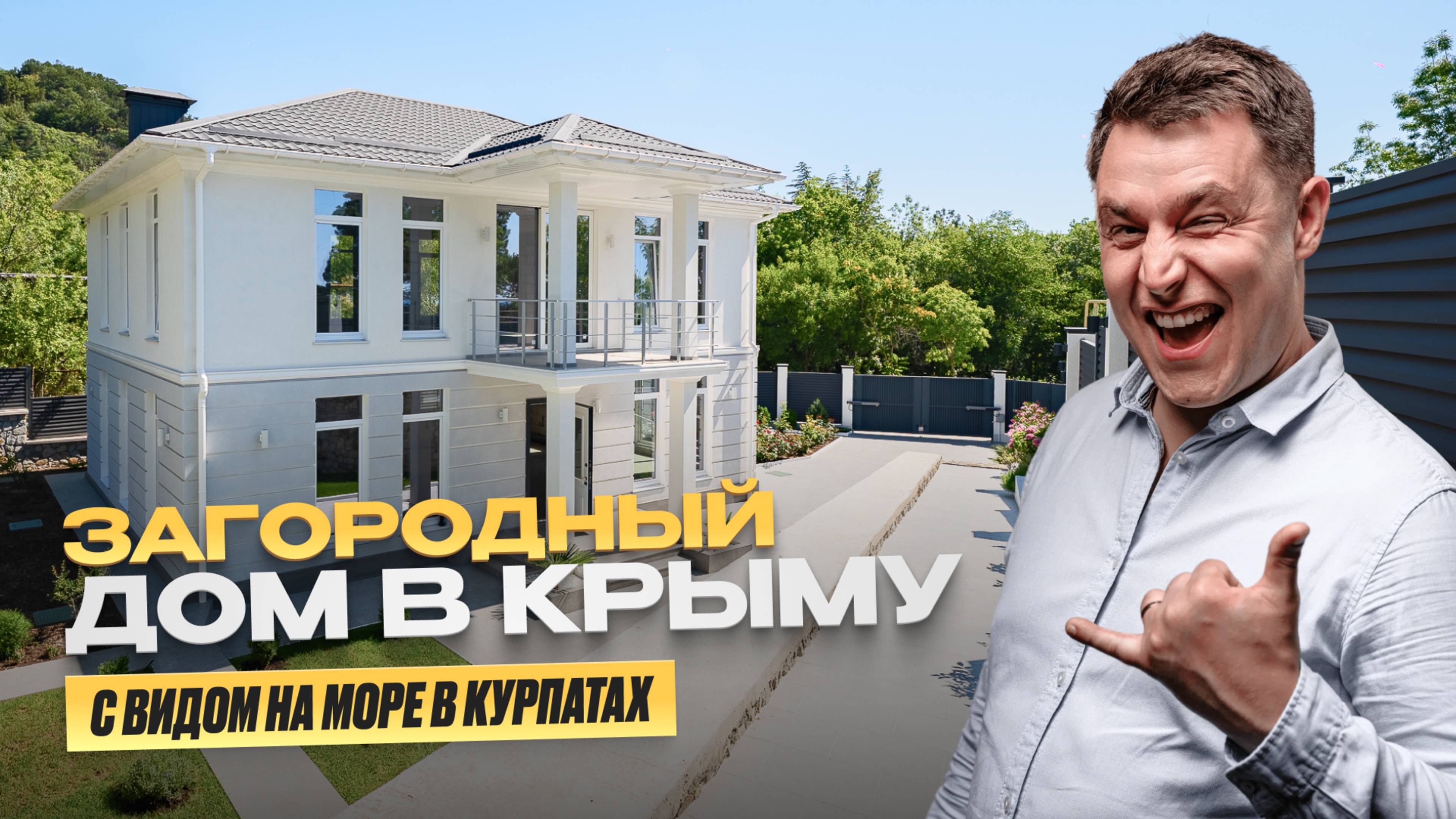 Элитный дом в Крыму с видом на море — Курпаты, рядом Ялта