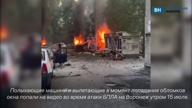 Удар по дому и полыхающие машины попали на видео после атаки БПЛА в Воронеже