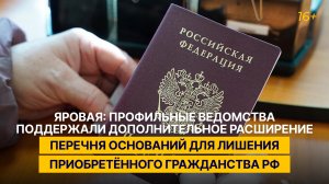 Яровая: профильные ведомства поддержали дополнительные основания для лишения  гражданства РФ