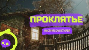Проклятье / Мистика / История из жизни