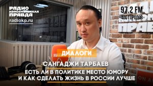 Сангаджи Тарбаев - Есть ли в политике место юмору и как сделать жизнь в России лучше | 15.07.2025