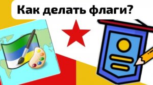 ТУТОРИАЛ: КАК ДЕЛАТЬ ФЛАГИ? 🚩🏳